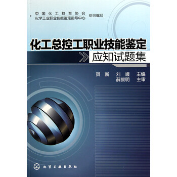 化工总控工职业技能鉴定应知试题集 教材教辅与参考书科技