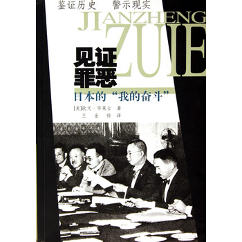 见证罪恶(日本的我的奋斗)