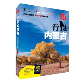 正版书籍 行摄内蒙古9787111382492