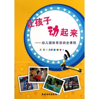 让孩子动起来--幼儿园体育活动全课程