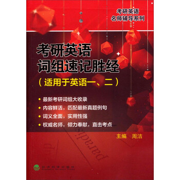 考研英语名师辅导系列：考研英语词组速记胜经（适用于英语一、二）
