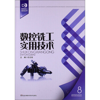 青年技工培训丛书8：数控铣工实用技术