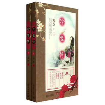 珍馐传（套装上下册）