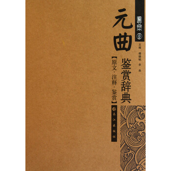 元曲鉴赏辞典(图文本)