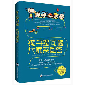 孩子提问题·大师来回答[荐书联盟推荐]