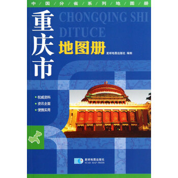 重庆市地图册/中国分省系列地图册
