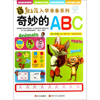 奇妙的ABC(幼小衔接幼儿园大班\学前班适用)/熊出没入学准备系列