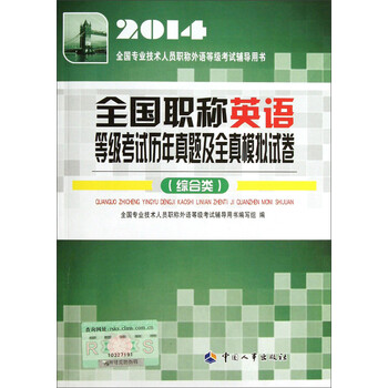 2014全国专业技术人员职称外语等级考试辅导用书：全国职称英语等级考试历年真题及全真模拟试卷（综合类）