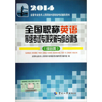2014全国专业技术人员职称外语等级考试辅导用书：全国职称英语等级考试专项突破与综合训练（综合类）