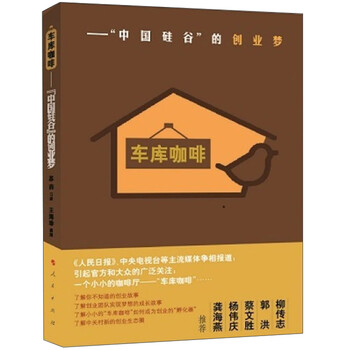 车库咖啡:“中国硅谷”的创业梦9787010126586