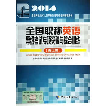 2014全国专业技术人员职称外语等级考试辅导用书：全国职称英语等级考试专项突破与综合训练（理工类）