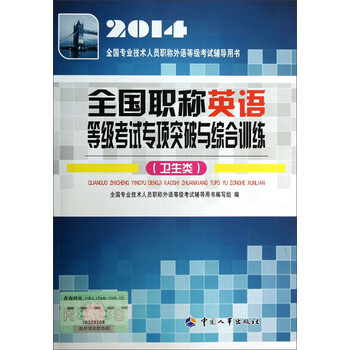 2014全国专业技术人员职称外语等级考试辅导用书：全国职称英语等级考试专项突破与综合训练（卫生类）