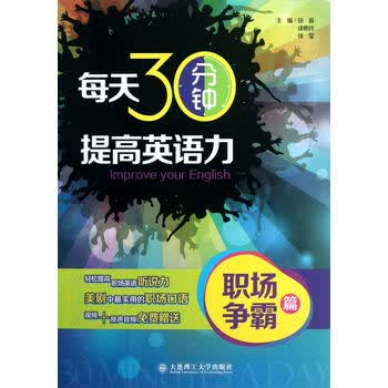 每天30分钟提高英语力(附光盘职场争霸篇)