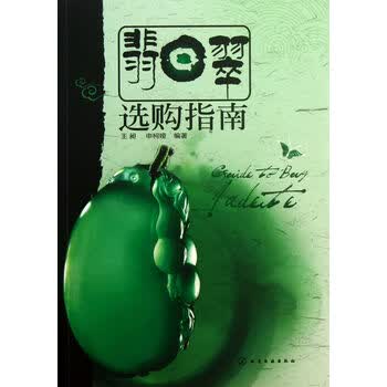 翡翠选购指南