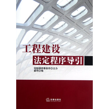 工程建设法定程序导引