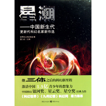 星潮--中国新生代*新代科幻名家新作选