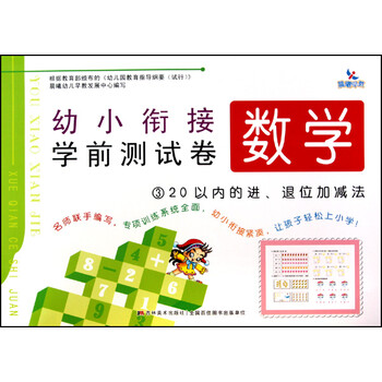 数学3 20以内的进退位加减法 幼小衔接学前测试卷