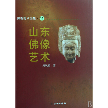 山东佛像艺术/佛教美术全集