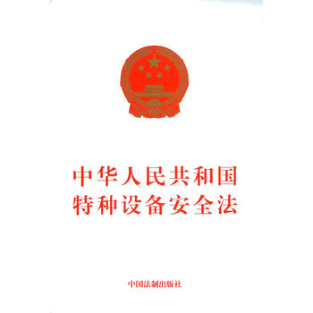 中华人民共和国特种设备安全法