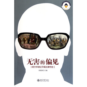无害的偏见(西方学者论中国法律传统)