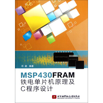 MSP430FRAM铁电单片机原理及C程序设计