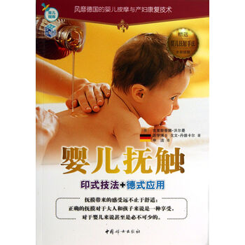 婴儿抚触(印式技法+德式应用)