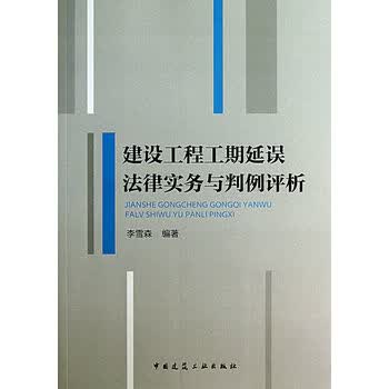 建设工程工期延误法律实务与判例评析