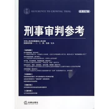 刑事审判参考(总第87集)