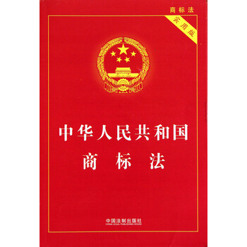 中华人民共和国商标法(实用版)