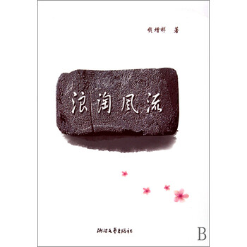 浪淘风流