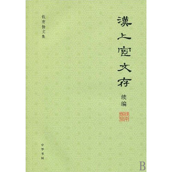 汉上宧文存续编/钱南扬文集