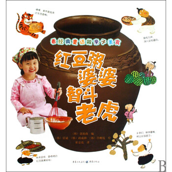 红豆粥婆婆智斗老虎/看经典童话做亲子美食