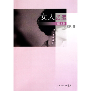 女人话题(剧本集)