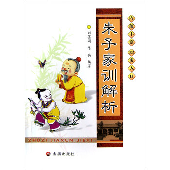 朱子家训解析