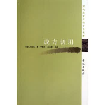 成方切用/历代医家方论十大名著