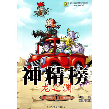 神精榜外传(龙之渊1)/天健卡通动漫丛书系列