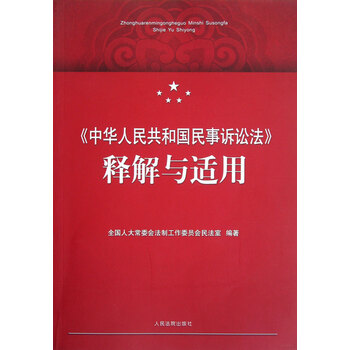 中华人民共和国民事诉讼法释解与适用