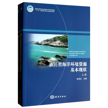 浙江省海洋环境资源基本现状(上下)