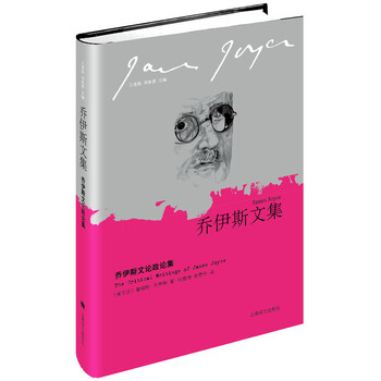 乔伊斯文论政论集：乔伊斯文集