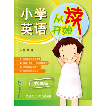 小学英语从读开始 六年级 可配合各版本教材使用