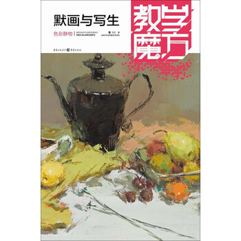 {正版新书}色彩静物·默画与写生9787229068448