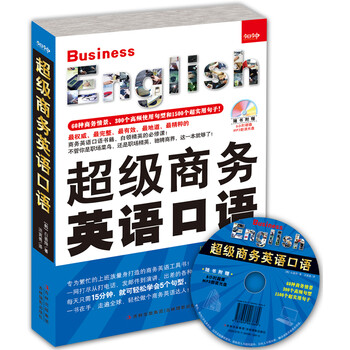 超级商务英语口语