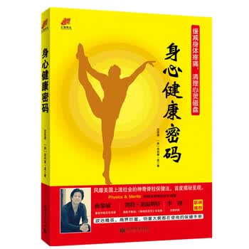 【京联正品】身心健康密码沈思源9787510445972