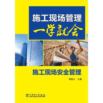 施工现场管理一学就会：施工现场安全管理