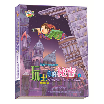郝月梅幽默儿童小说系列·王闹一定有办法：玩出你的秘密【下】9787537640862