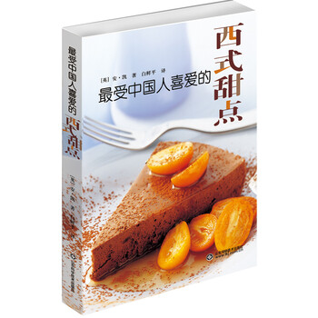 ~受中国人喜爱的西式甜点9787533157371