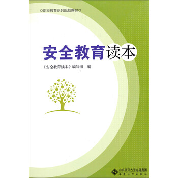 职业教育系列规划教材：安全教育读本