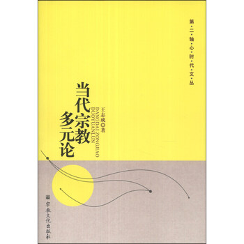 第二轴心时代文丛：当代宗教多元论