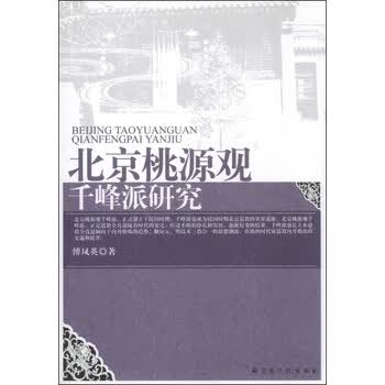 北京桃源观千峰派研究