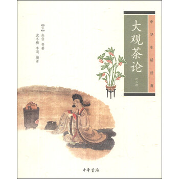 中华生活经典：大观茶论（外二种）